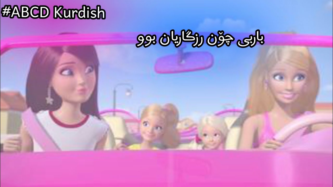 abcd kurdish || Barbie life in dream house kurdish | باربی بە کوردی ...