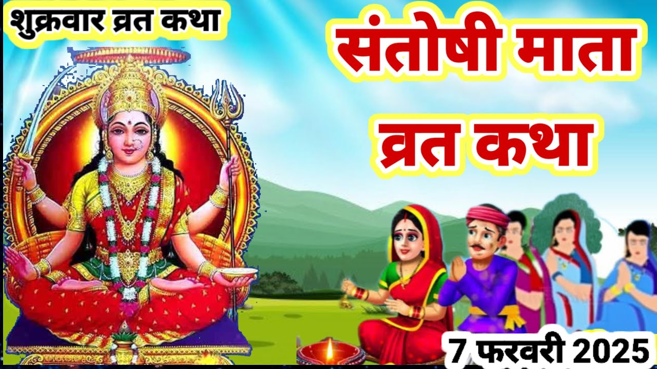 शुक्रवार व्रत कथा // Sukarvar ki katha // संतोषी माता व्रत कथा ...