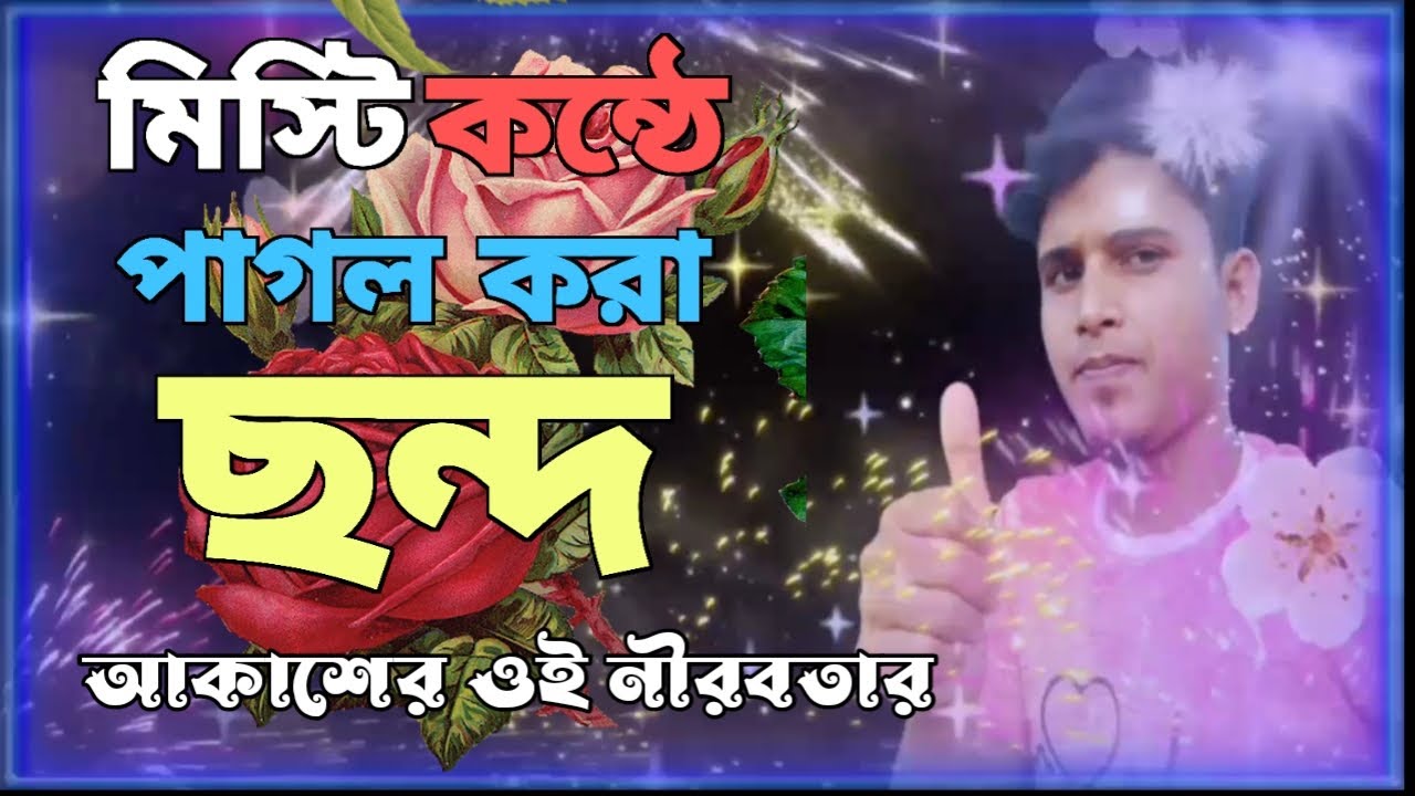 Akaser oi nirabita। মিষ্টি কন্ঠে পাগল করা ছন্দ।Romantic love chondo ...
