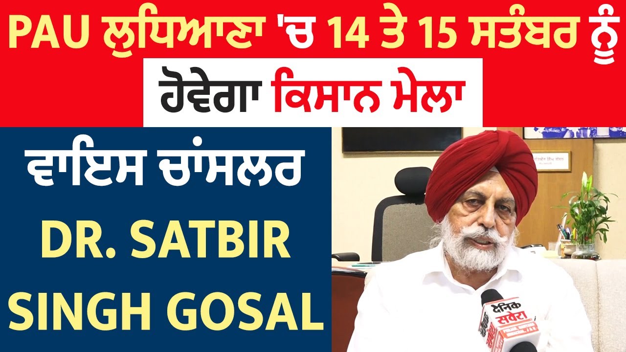 PAU ਲੁਧਿਆਣਾ 'ਚ 14 ਤੇ 15 ਸਤੰਬਰ ਨੂੰ ਹੋਵੇਗਾ ਕਿਸਾਨ ਮੇਲਾ, ਵਾਇਸ ਚਾਂਸਲਰ Dr ...