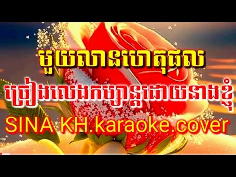 មួយលានហេតុផល#ច្រៀងលេងកម្សាន្តដោយនាងខ្ញុំ#SINA KH.karaoke.cover - YouTube
