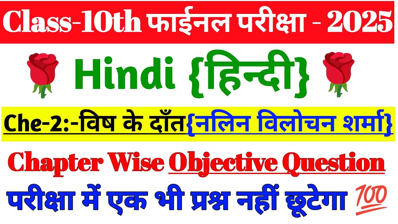class 10th Hindi che-2 ka vvi objective question 2025 | hindi ka objective question class 10th ...