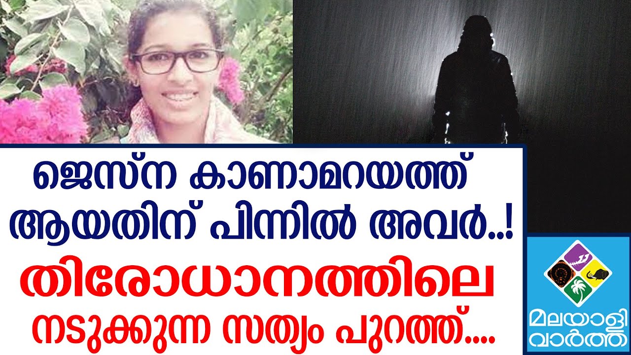 "Jesna Missing Case ജെസ്‌ന തിരോധാനം, സിബിഐ കണ്ടെത്തൽ... " - YouTube