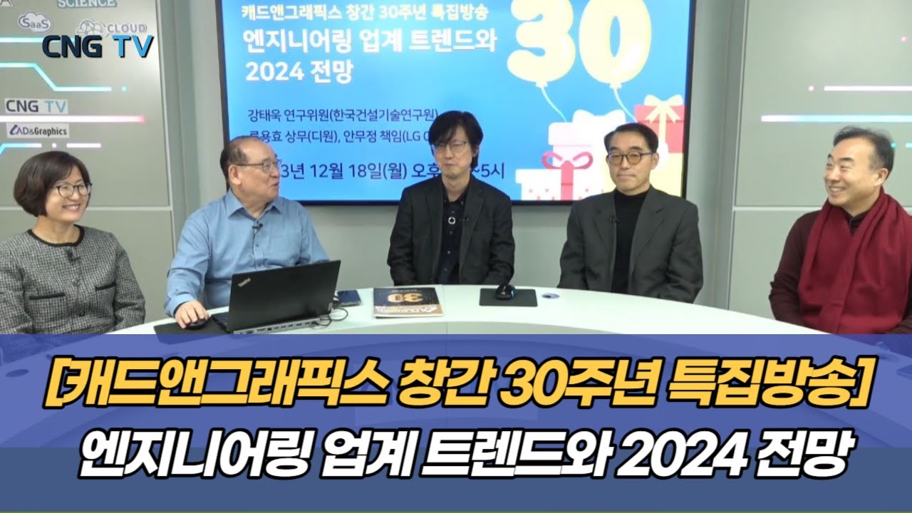 [CNG TV] 캐드앤그래픽스 창간 30주년 특집방송 - 엔지니어링 업계 트렌드와 2024 전망(강태욱/류용효/안무정) - YouTube