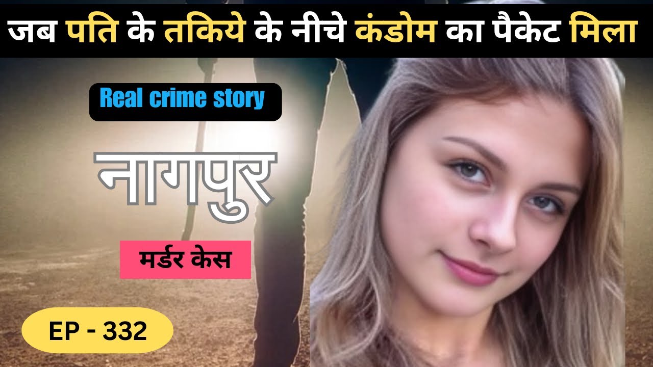 नागपुर Murder Case || गेम प्ले || real crime story of nagpur episode ...