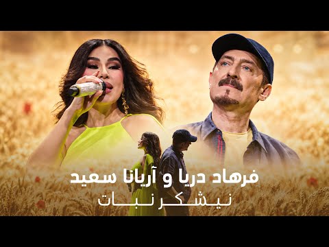 Naishakaro Nabaat نیشکر و نبات   Farhad Darya & Aryana Sayeed  Abar Setara Hai Sharq 2026