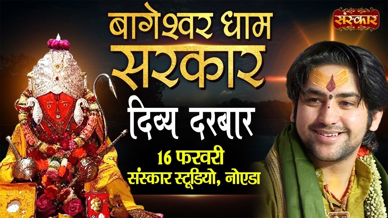 Divya Darbar | 16 Feb | Bageshwar Dham Sarkar | Sanskar Studio, Noida ...