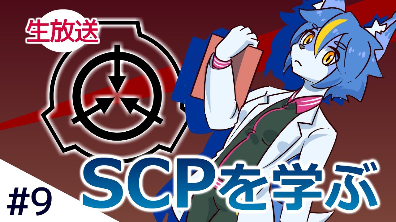SCPを学ぶ #9[ SCP-1280-JP][ SCP-369-JP][SCP-619-JP] - YouTube