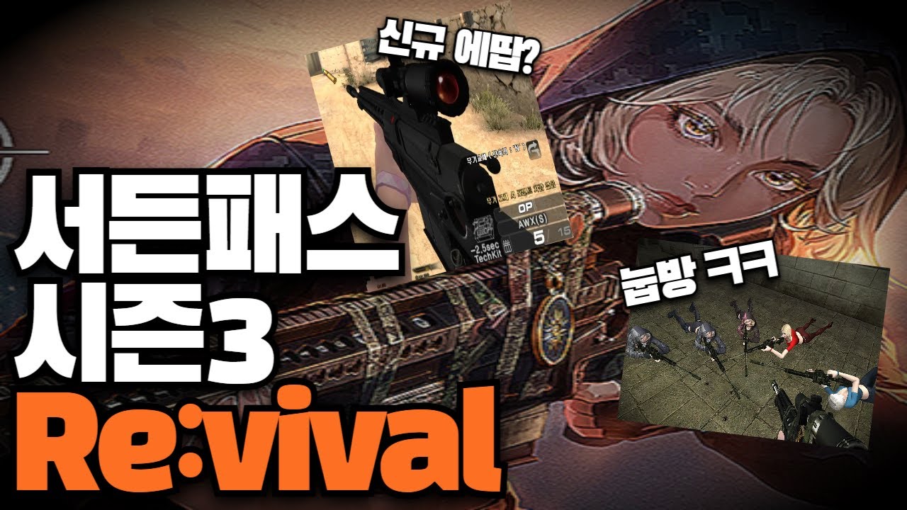 서든어택 시즌3 서든패스 Re:vival , 오징어게임3 패스 리뷰!! [Sudden Attack] - YouTube