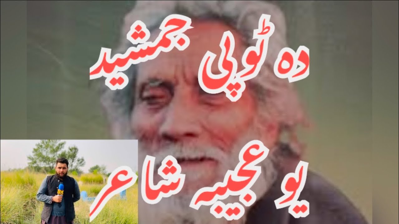 Da Topy Jamshed Pashto Poet | Pashto poetry | Syco vlogs | - YouTube
