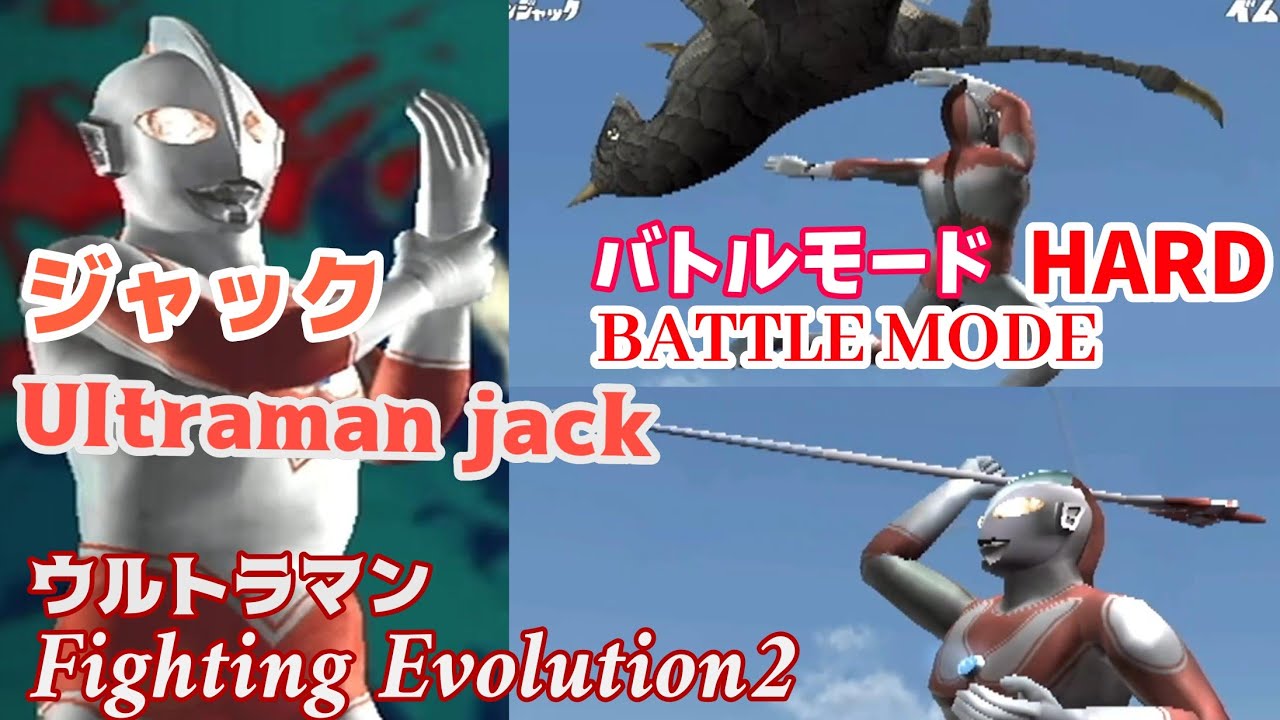 ウルトラマンジャック編 バトルモード(HARD) ウルトラマン -ファイティング エボリューション2- 【PS2】[Fighting Evolution2] - YouTube