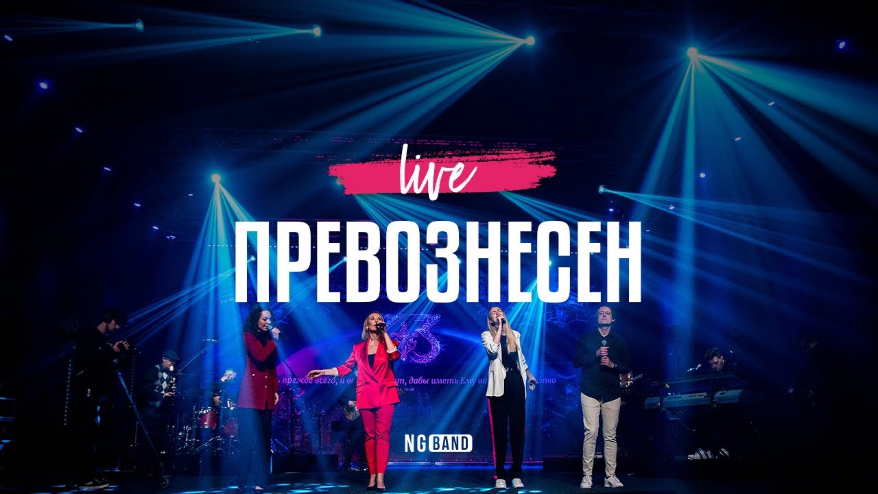 Превознесен (Live from NG November Conference 2022) - NG Band - YouTube