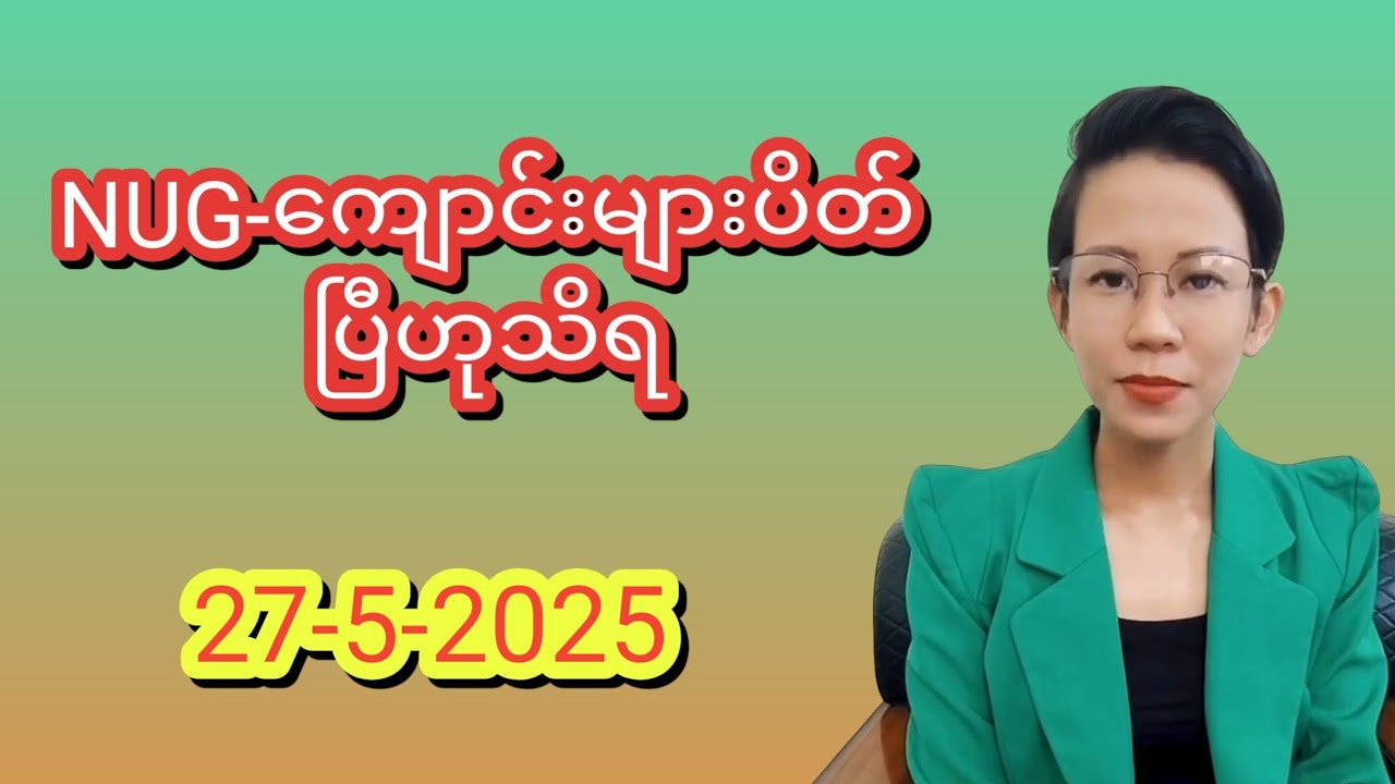 27-5-2025/NUG-ကျောင်းများပိတ်ပြီဟု#News# - YouTube