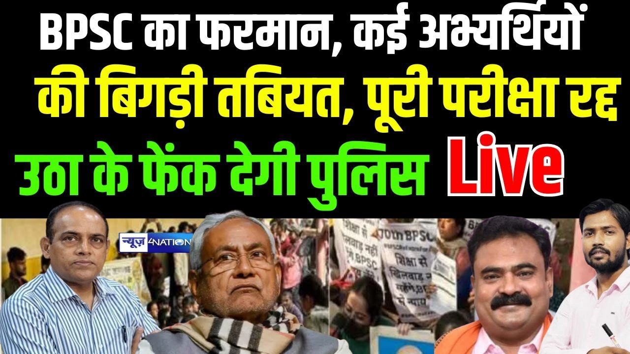 BPSC का फरमान, कई अभ्यर्थियों की बिगड़ी तबियत, उठा के फेंक देगी Police ...