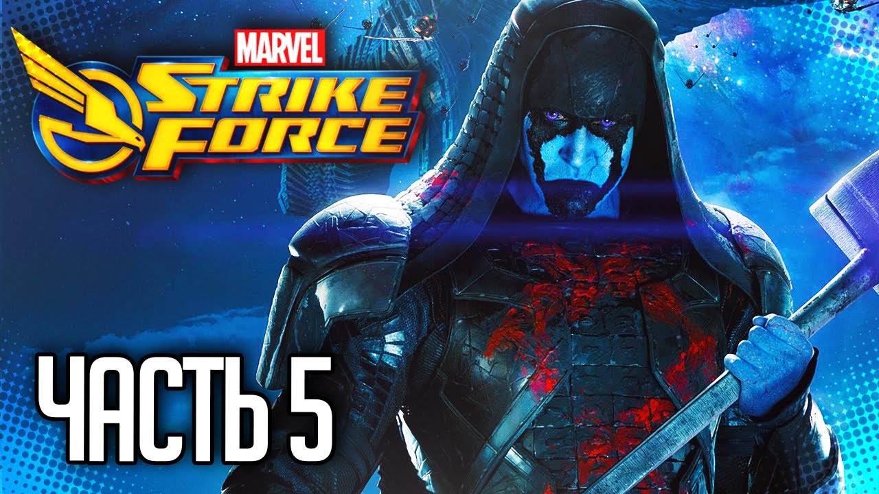 Marvel Strike Force |#5| - ЗАХВАТ РОНАНА ОБВИНИТЕЛЯ - YouTube