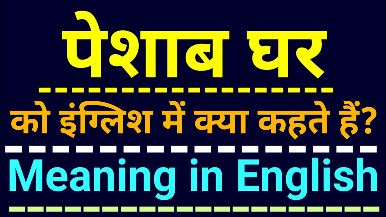पेशाब घर को इंग्लिश में क्या कहते हैं? Peshab Ghar ka English matalab ...