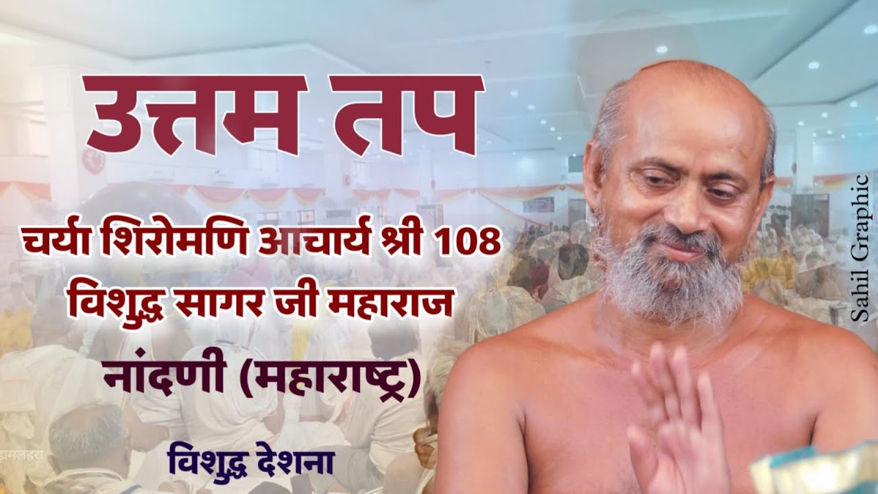 14/09/2024 | उत्तम तप धर्म | पर्युषण पर्व | श्रावक संस्कार साधना शिविर ...