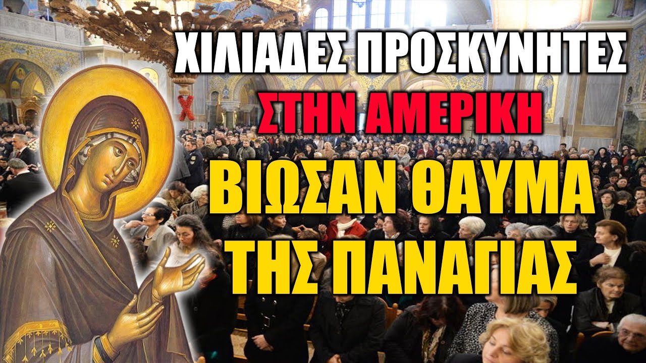 ΤΟ ΜΕΓΑ ΘΑΥΜΑ ΤΗΣ ΑΜΕΡΙΚΗΣ - ΧΙΛΙΑΔΕΣ ΠΡΟΣΚΥΝΗΤΕΣ ΕΙΔΑΝ ΜΕ ΤΑ ΜΑΤΙΑ ...