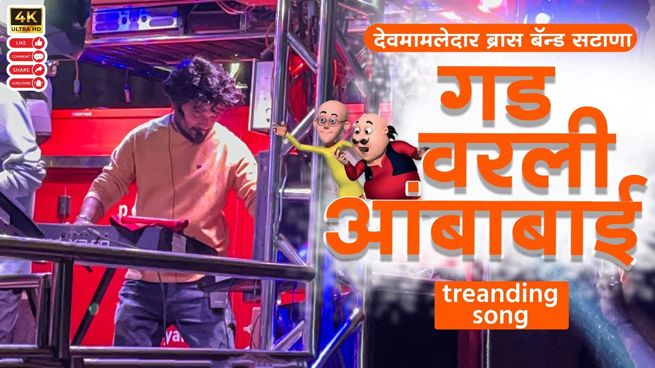 🎷Shree dev mamledar brass band satana 🎹 | 🙏 गड वरली अंबाबाई 🚩 | New ...