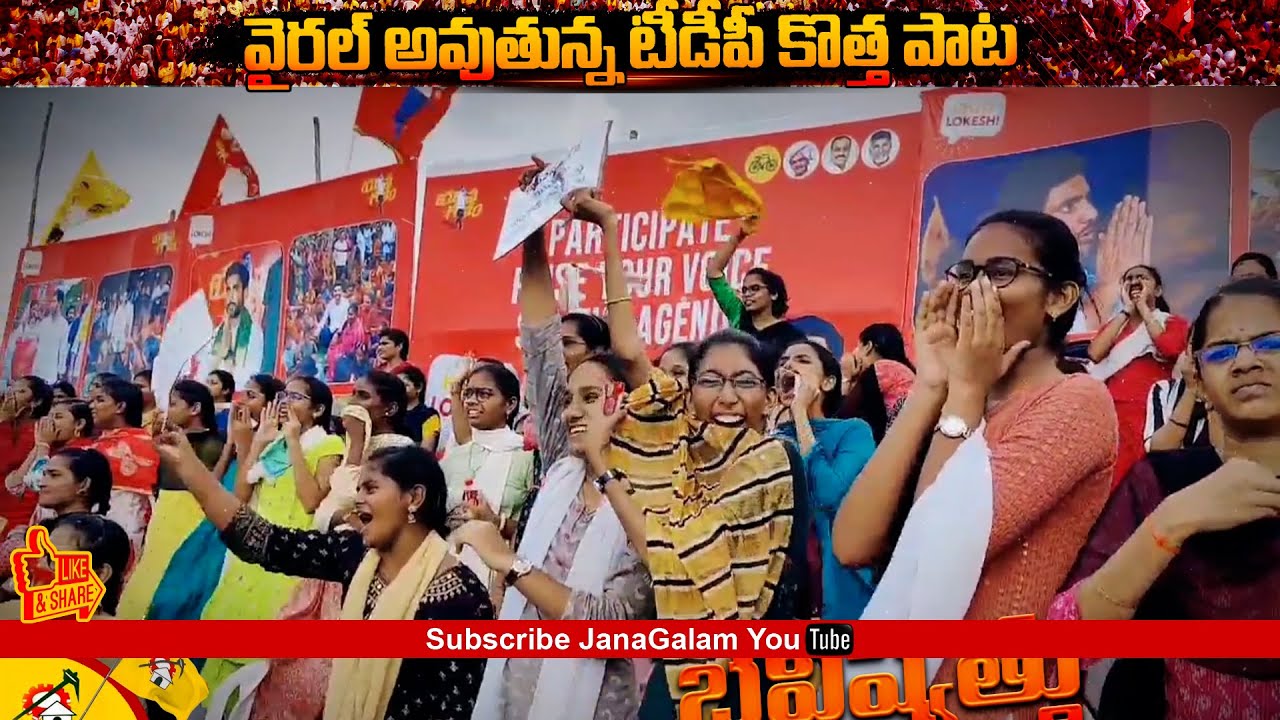 దుమ్ములేపుతున్న తెలుగుదేశం కొత్త పాట | TDP Election Song | CBN | Nara ...