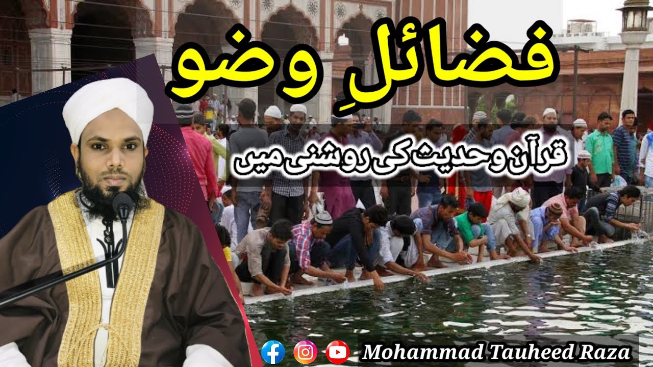 Wazu ki Fazilat Aur Ahmiyat/فضائلِ وضو/वजू की फजीलत/Mohammad Tauheed Raza - YouTube