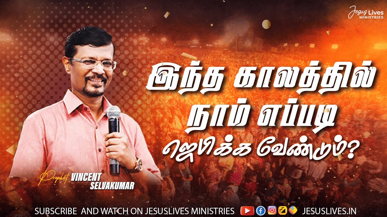 இந்த காலத்தில் நாம் எப்படி ஜெபிக்க வேண்டும் || Prophet Vincent ...