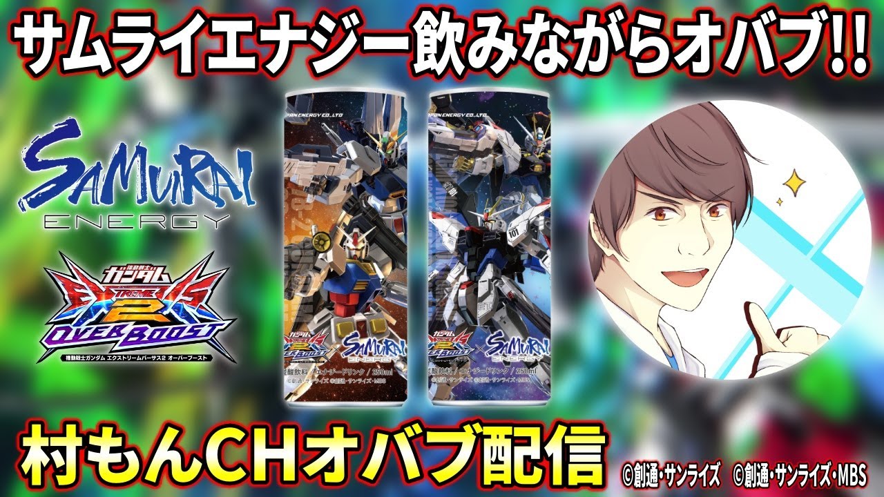 【サムライエナジー様案件】アプデ環境を楽しむ村もんch配信【EXVSOBコラボ缶配信】 - YouTube