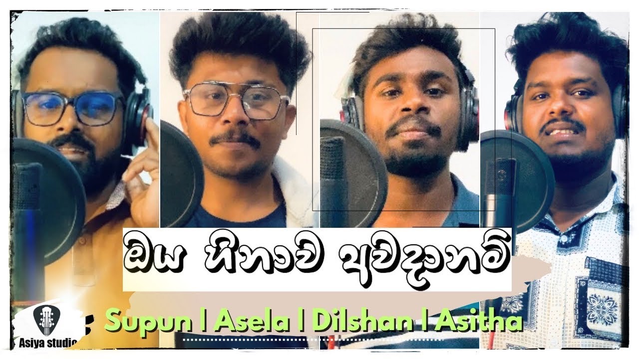 මා මුලාවේම හෙලනා | Hinawa awadanam | Cover song | Supun | Asela | Srinath | - YouTube