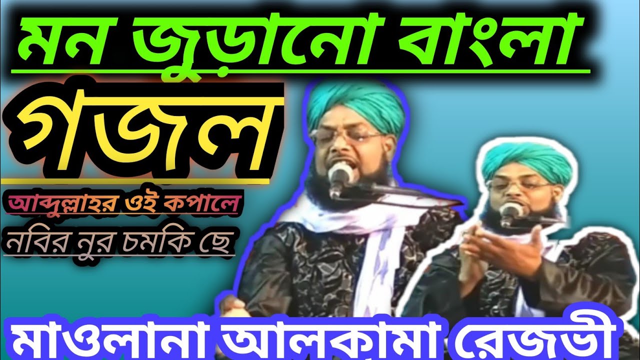 Maulana alkama Jiboni Boktar মধুর কন্ঠে বাংলা গজল আব্দুল্লাহ ওই কপালে ...
