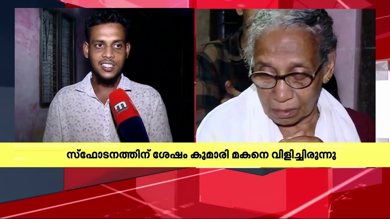 സ്ഫോടനത്തിന് ശേഷം മകനെ വിളിച്ചു; കുമാരിയുടെ അപ്രതീക്ഷിത വിയോ ഗത്തി ...