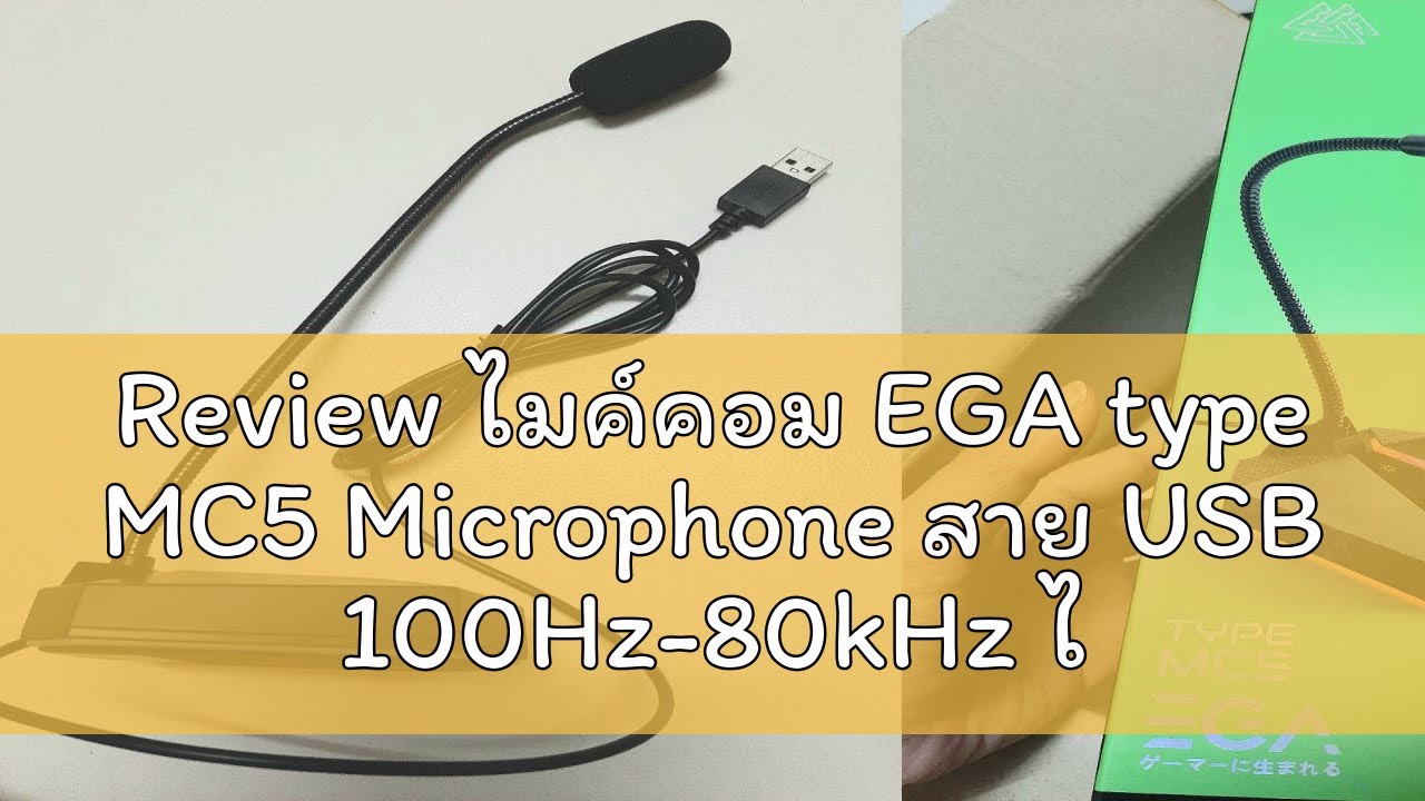 Review ไมค์คอม EGA type MC5 Microphone สาย USB 100Hz-80kHz ไมค์สำหรับคอมพิวเตอร์ ประกันศูนย์ 2 ...