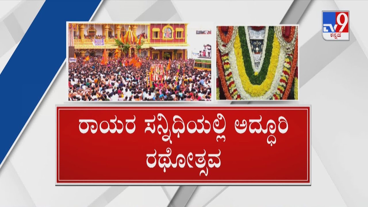 Mantralaya Rathotsava Held With Lavish | ಹೆಲಿಕಾಪ್ಟರ್ ನಲ್ಲಿ ಪುಷ್ಪನಮನ ...