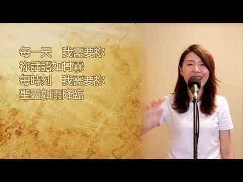 每一天我需要你 - YouTube