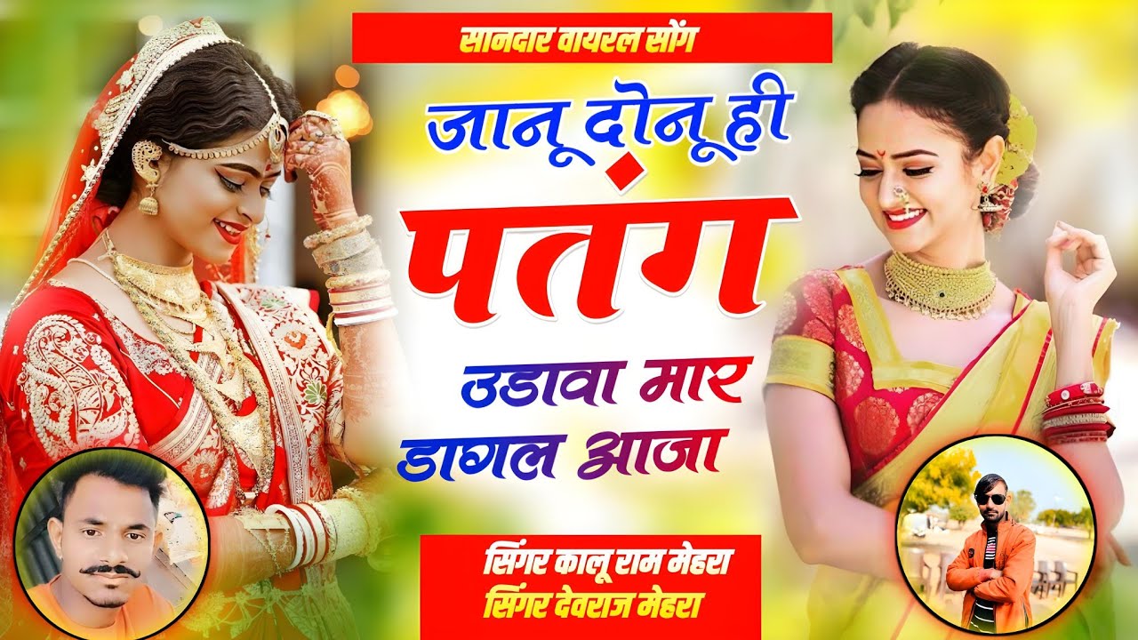 Singer Devraj Mehra// Janu Aapa Donu Hi Patang Udava Mar Dagl Aaja ...