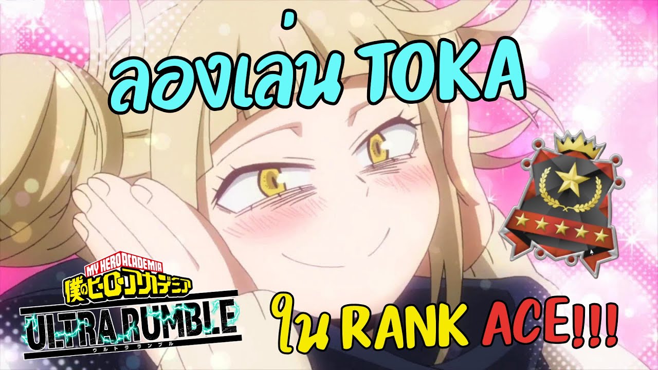 ลองเล่นสุดยอดนักก๊อป Himiko Toka ใน Rank ACE | MY HERO ULTRA RUMBLE ...