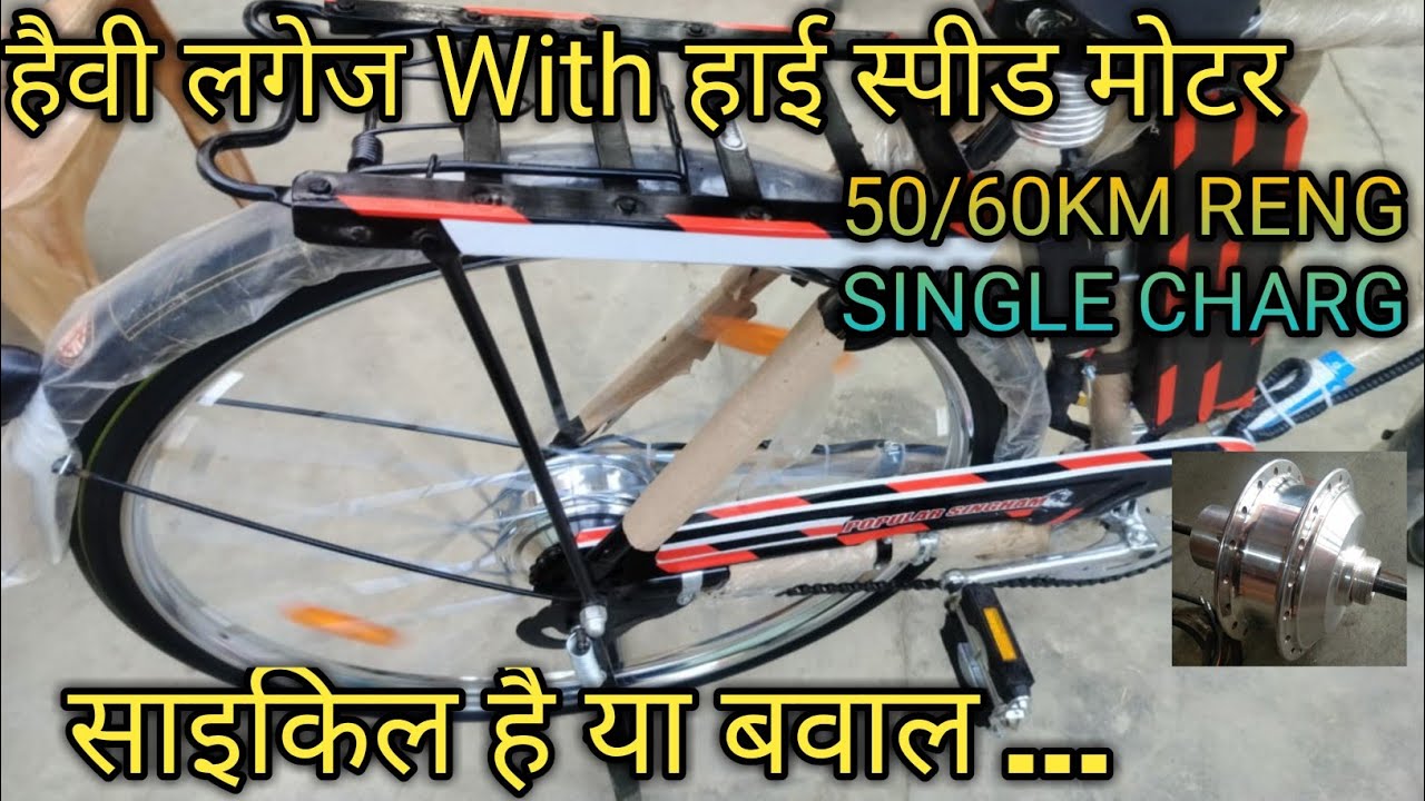 22" DESI ELECTRIC HIGH SPEED CYCLE WITH EXRTA HEVY LARG LAGEJ & 36/15AH LITHIUM BATTERY 50 TO 60 ...