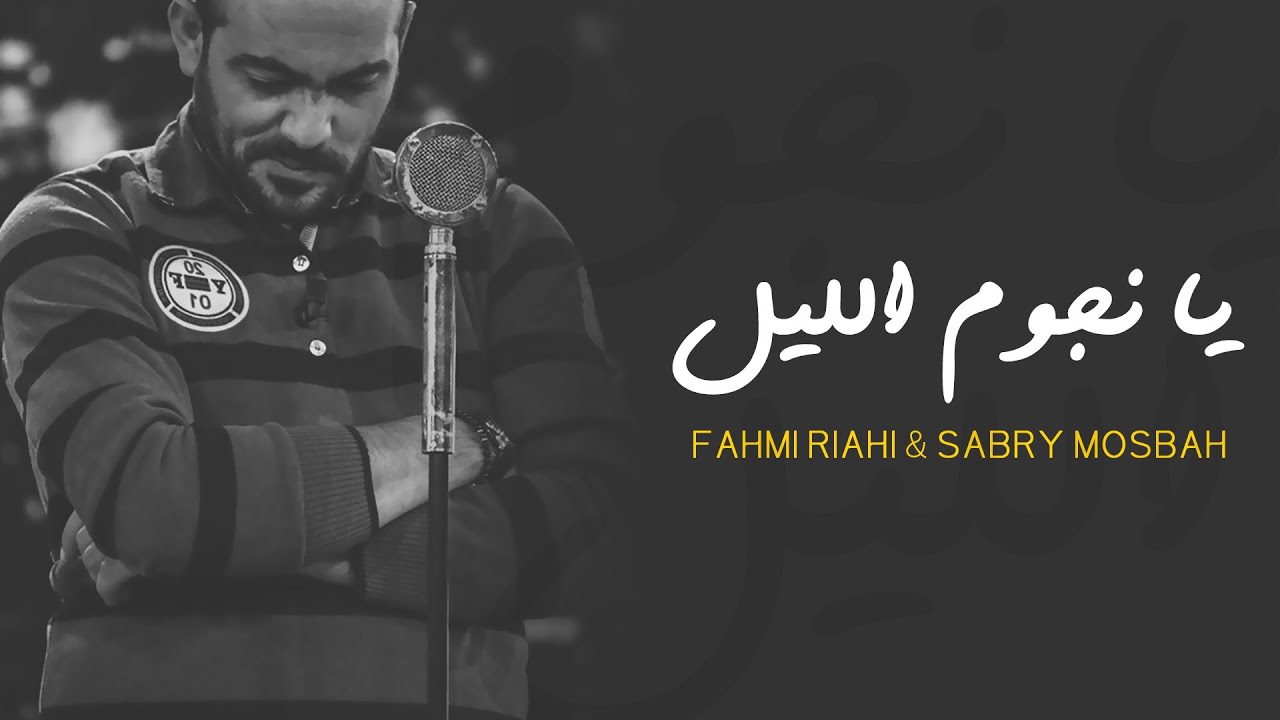 يا نجوم الليل - فهمي الرياحي و صبري مصباح ☆ Ya Njoum Ellil - Fahmi ...