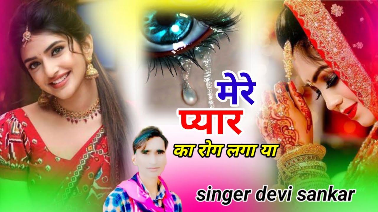 #sad song//singer Devi sankar//mere payar ka Rogan lga ya - YouTube