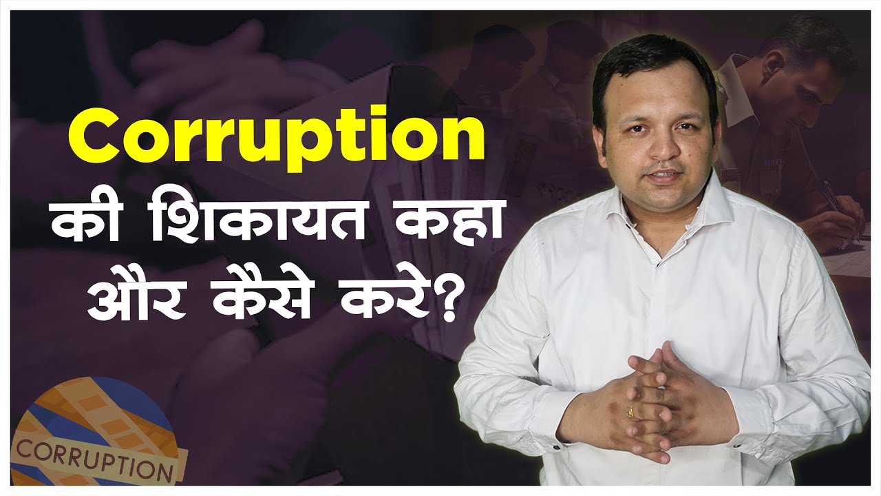 How to File a Complaint against Corruption and Bribery in India - YouTube