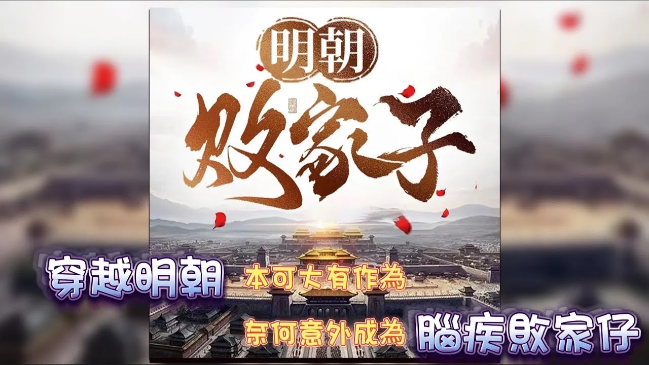 明朝敗家仔丨爆笑，沒羞沒臊的敗家生活 #episode 324#粵語 #有聲書 #小說 #cantonese #穿越 #喜劇 #古裝劇 #玄學 ...