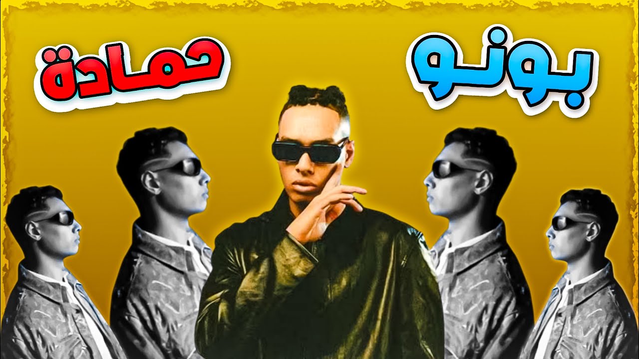 مراجعة تراك | بونو - مروان بابلو | Bono - Marwan pablo | تحنيكة عالطاير ...