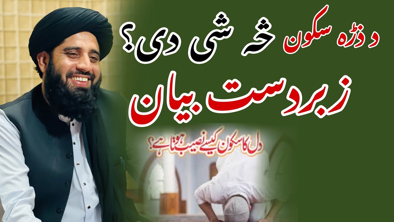 ذرہ سکون بیان۔ molana muhammad akbar haqqani - YouTube