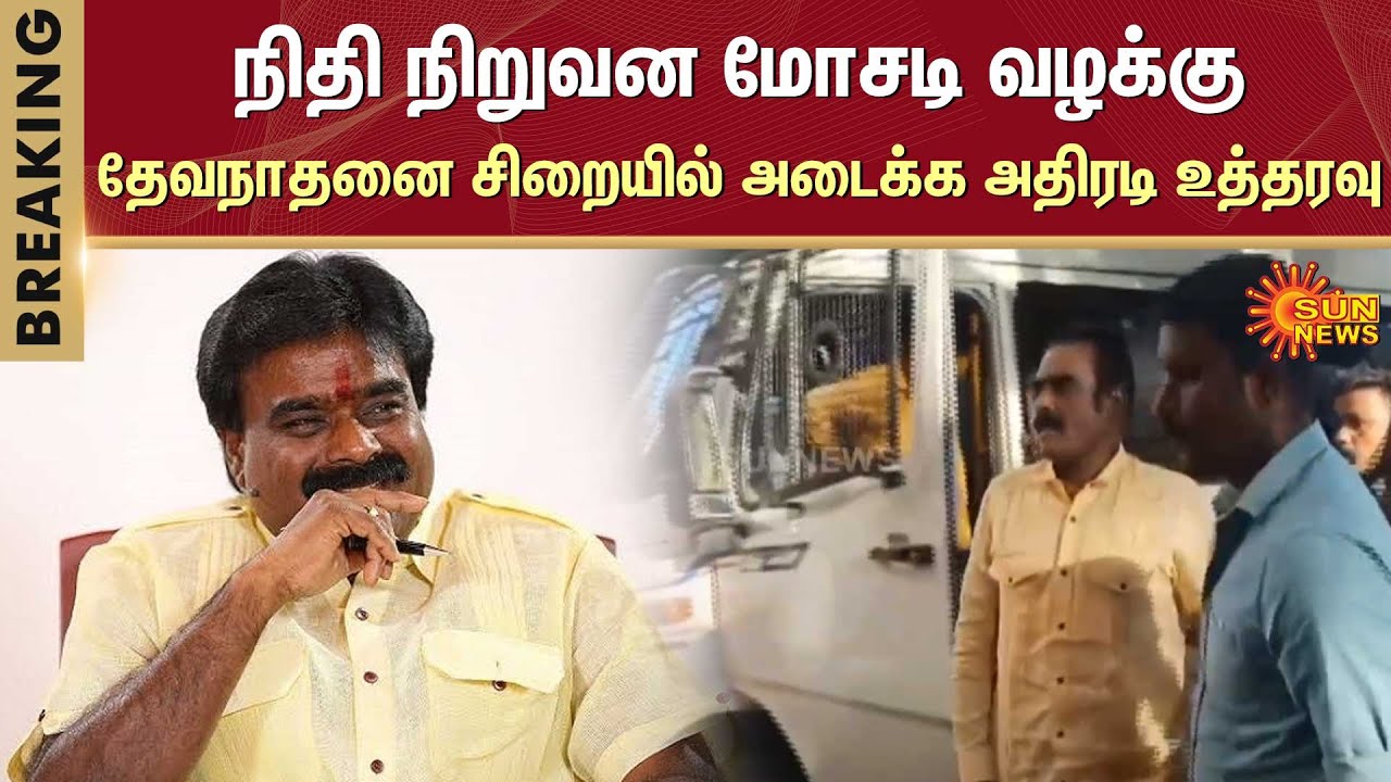 #BREAKING | Devanathan Yadav Arrest | Cheating Case | BJP | Scam | Mylapore | Sun News - YouTube