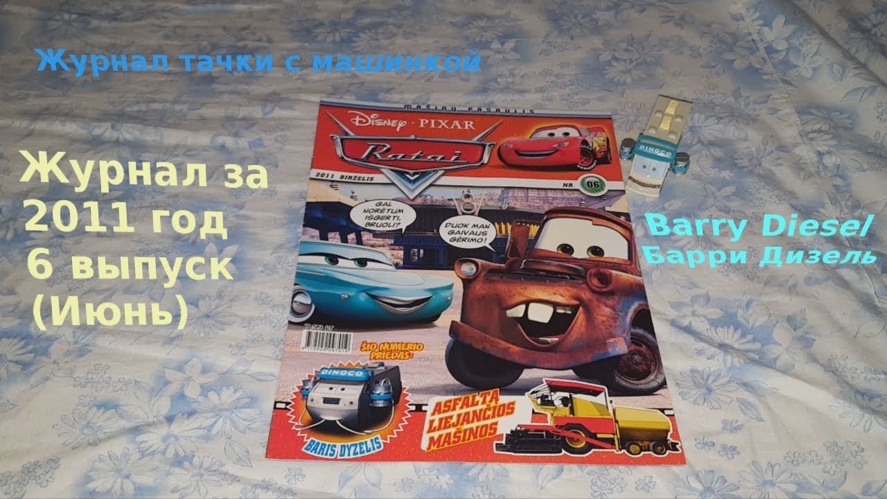 Cars Magazine With Barry Diesel/Журнал тачки с машинкой Барри Дизель ...