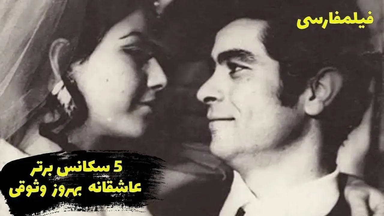 پنج سکانس برتر عاشقانه بهروز وثوقی 💘 Top 5 Behrooz Vosooghi Romance ...
