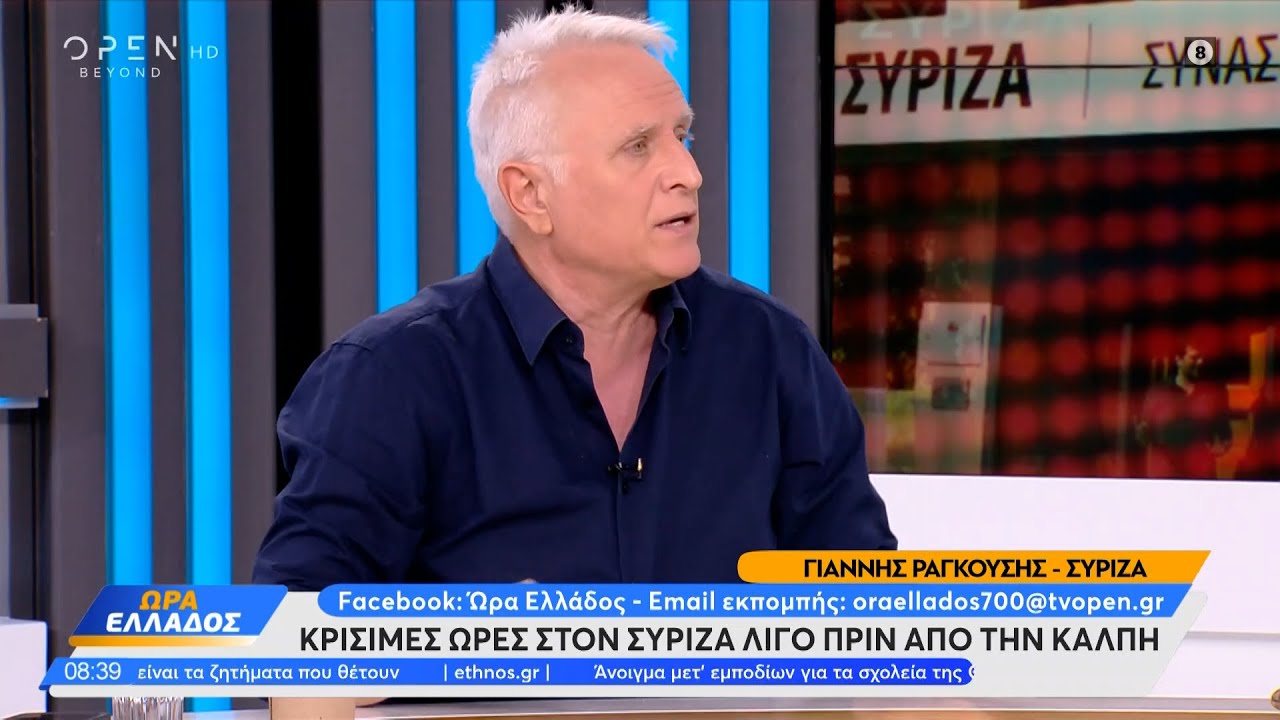 Ο Γιάννης Ραγκούσης για τις εκλογές του ΣΥΡΙΖΑ | Ethnos - YouTube