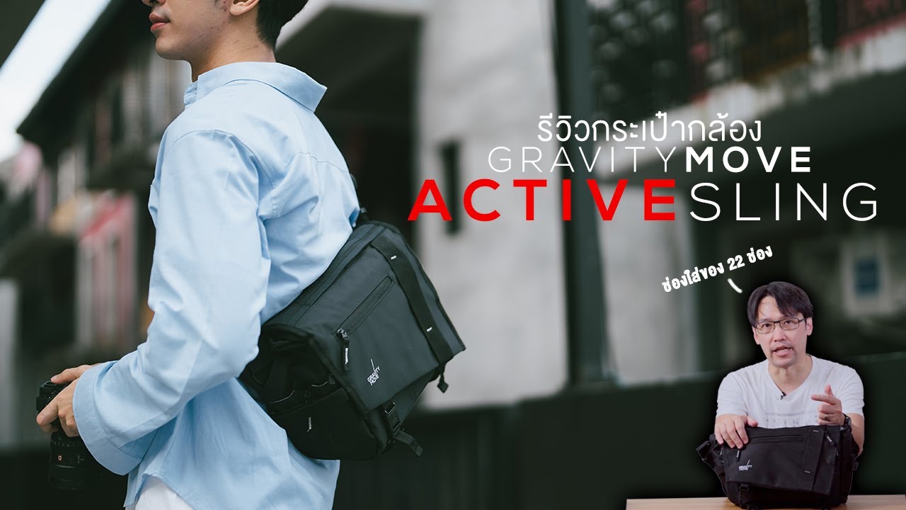 [Full Review] กระเป๋ากล้อง Gravity Move Active Sling - YouTube