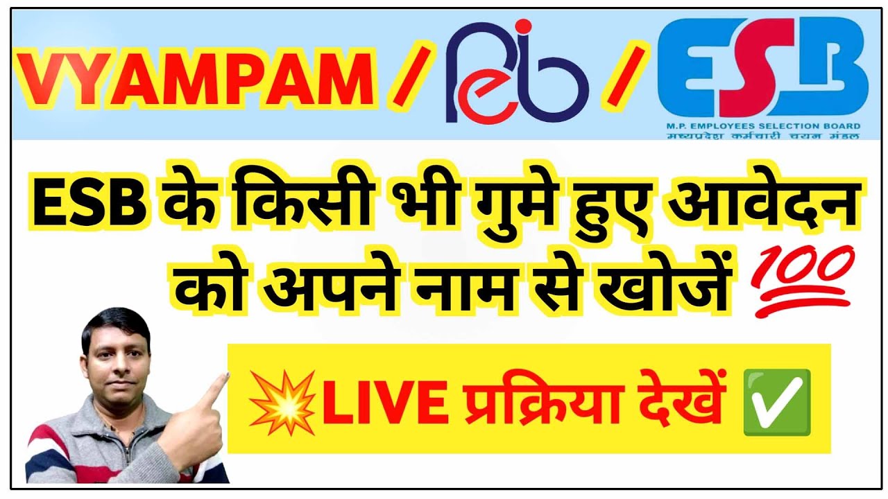 💥ESB का आवेदन अपने नाम से खोजें 💥| esb application search by name | find lost esb application ...