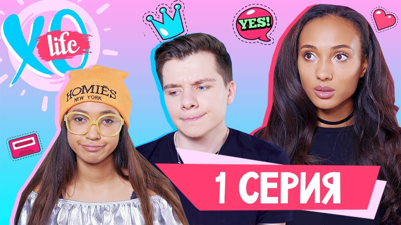 СУМАСШЕДШИЙ ПЕРЕЕЗД / XO LIFE / 1 сезон 1 серия - YouTube