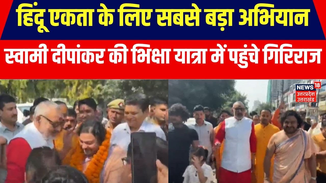 Swami Dipankar Bhiksha Yatra: भिक्षा यात्रा का 334वां दिन, केंद्रीय ...